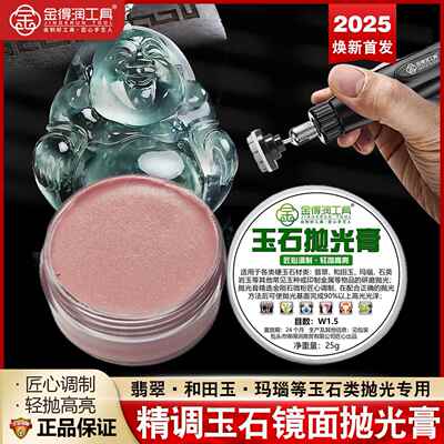 金得润玉石抛光膏研磨膏抛光翡翠玛瑙硬玉和田玉镜面玻璃光钻石粉