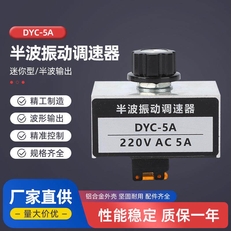 半波振动调速器DYC-5A电磁铁螺丝机LED剪脚机直振震动盘送料控制