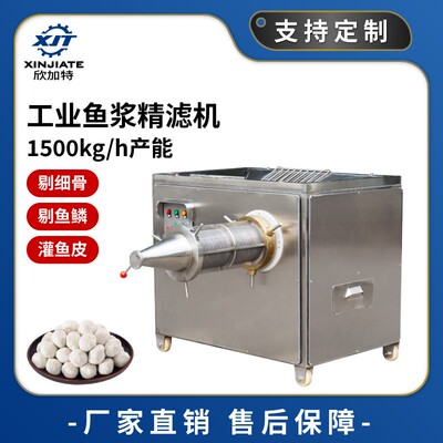 商用工业鱼浆精滤机鱼骨分离剔除机鱼肉杂质过滤机鱼泥鱼糜机