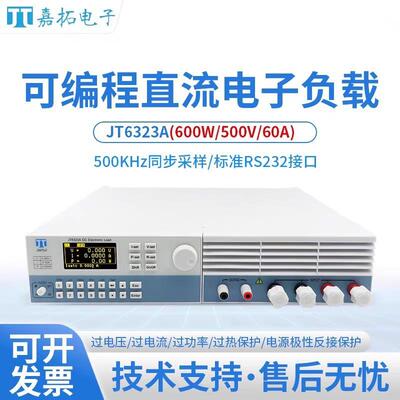 嘉拓JT63系列高性能电子负载JT6321A(600W/150V/120A)500KHz采样