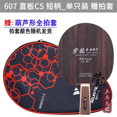 高档莹恋D银河紫龙D-4P37S 537 -607乒乓球板球底拍斯蒂卡黑檀7纯