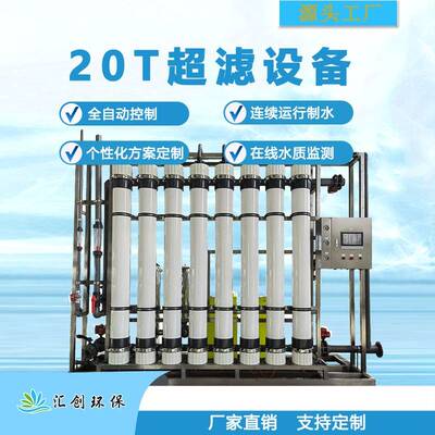 大型工业超滤设备20T每小时出水量水处理设备