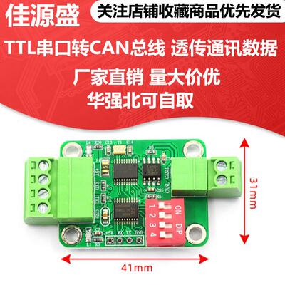 TTL串口转CAN总线模块TTL转RS232模块 串口转CAN透传通讯数据模块