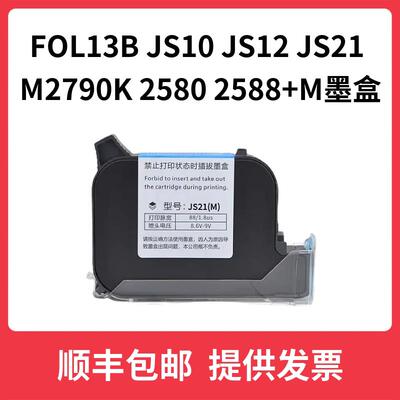 FOL13B JS10 JS12 JS21 m2790K 2580 2588+M不加密喷码机快干墨盒
