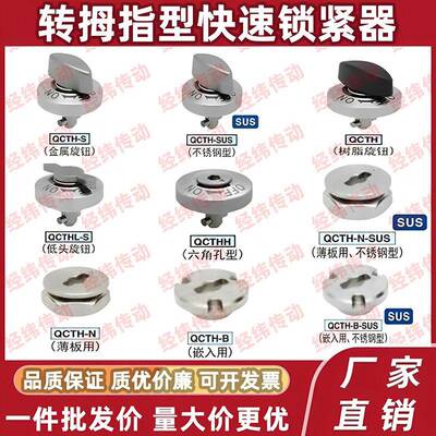 转拇指型快速锁紧器QCTHL QCTHH QCTH 0525/0834-10-14S-20S-SUS
