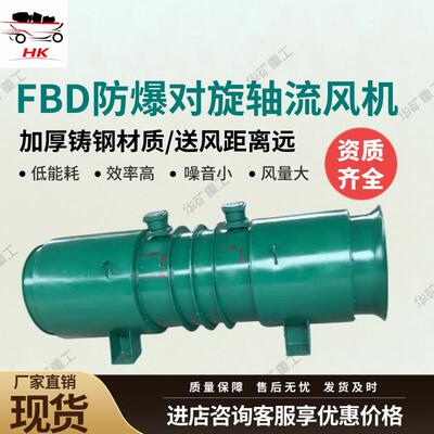 噪音小防爆对旋轴流风机 铸钢材质 资质齐全 FBD防爆对旋轴流风机