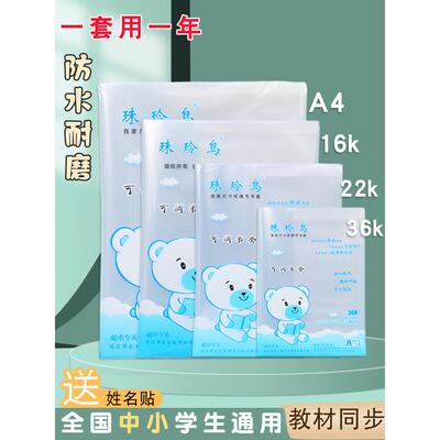 珠玲鸟透明书皮包书套学生作业本皮本套加厚防水36K22K16KA4全套
