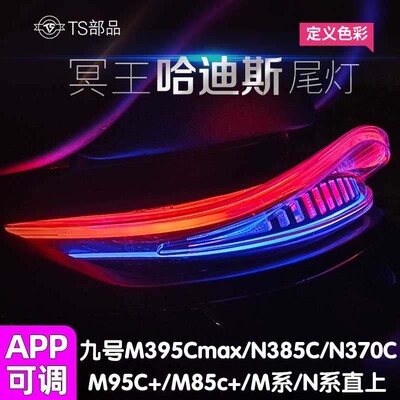 适用冥王哈迪斯尾灯九号M395CMAX/M95C+/N90/0/N100/N70C后尾灯可