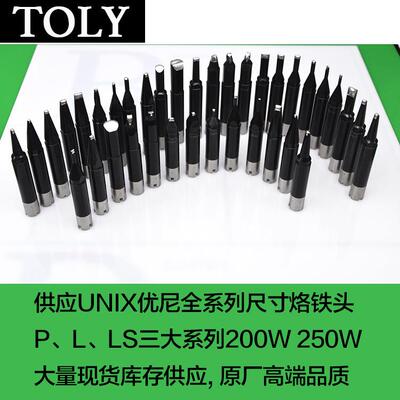 UNIX优尼烙铁头L25DC-R高端焊接头L30DC-R优琳焊咀原厂生产现货