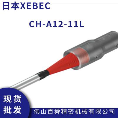 XEBEC锐必克 内孔去毛刺研磨刷红色刷CH-A12-11L陶瓷纤维刷现货