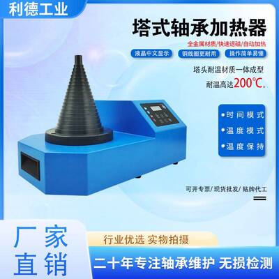 宁波利德新款不锈钢塔式轴承加热器NIEDOX-T06不锈钢外壳20-120MM