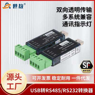 世敖LX08V-LX08H USB转RS485串口工具即插即用可兼容各种串口设备