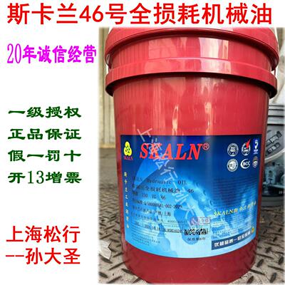 SKALN斯卡兰斯润压ISOVG46号全损耗机械油L-AN46#机械油系统用油