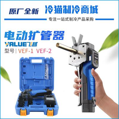 飞越锂电扩管器VEF-1/VEF-2扩铜管喇叭口公英制充电电动胀管器