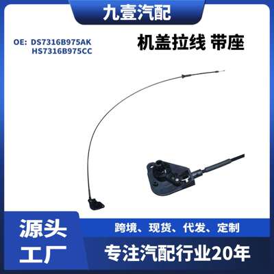 适用福特2013FUISON机盖拉线带座DS73-16B975-AKHS7316B975CC