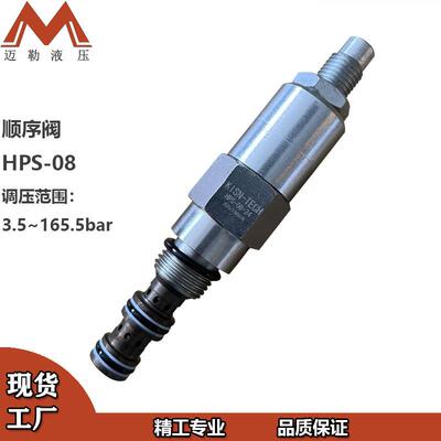 现货供应HPS-08顺序阀海德福斯型压力控制阀
