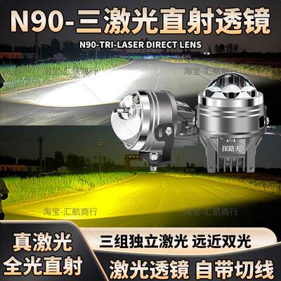 正品N90三激光远近一体双光透镜12V汽车雾灯外置加装切线超亮射灯