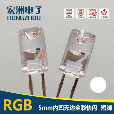 5mm内凹无边七彩快闪直插式发光二极管5MM凹头三色RGBLED灯珠