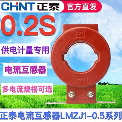 正泰电流互感器计量用LMZJ1-0.5 100 200 300 400 600/5 0.2S级