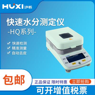 上海沪析HX-Q1/5/10水分测定仪粮食茶叶数显卤素快速水份检测仪