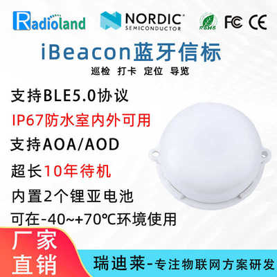 蓝牙信标 定位标签 防水ibeacon基站 室内AoA模块资产NRF52810/32