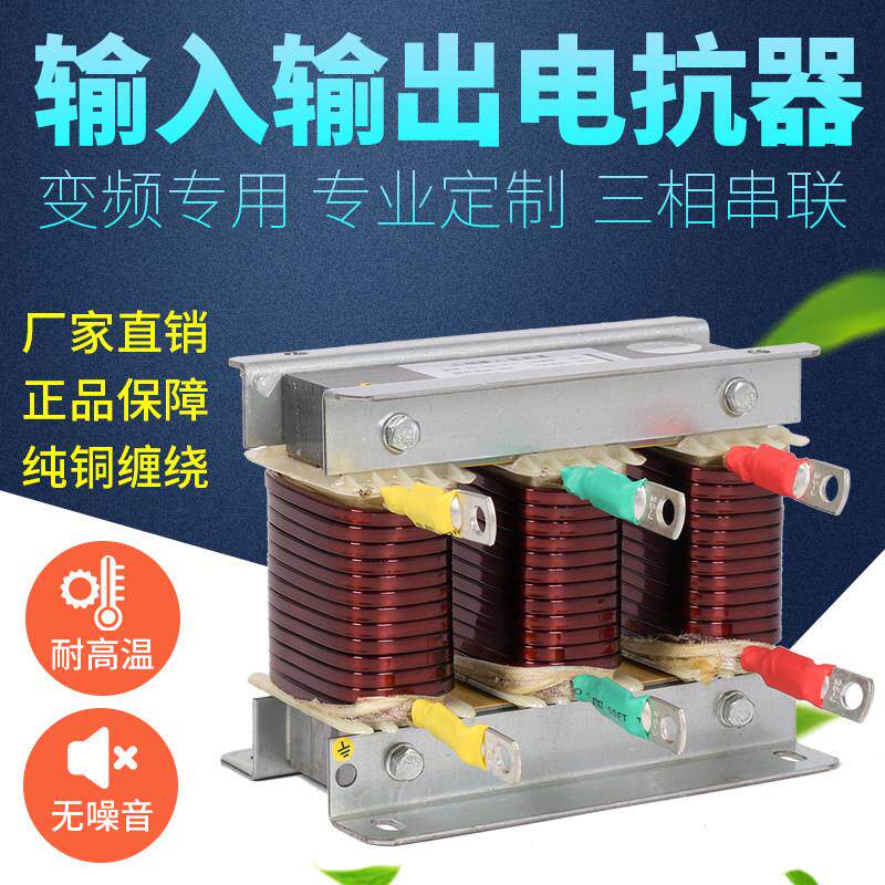 电抗器变频器专用输入进出线 线ACL OCL纯铜三相交流直流调速滤波