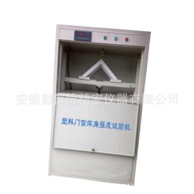 QXD勤信德塑料门窗焊角强度试验机检测门窗未增塑料聚氯乙烯力学
