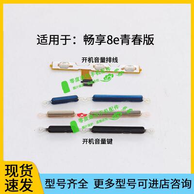 适用于华为畅享8E青春版开机音量排线 DRA-AL00开机键 音量键按键