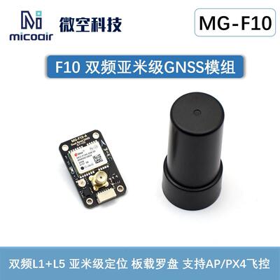 微空F10双频GNSS模组L1+L5亚米级定位模块双频GPS四臂螺旋天线