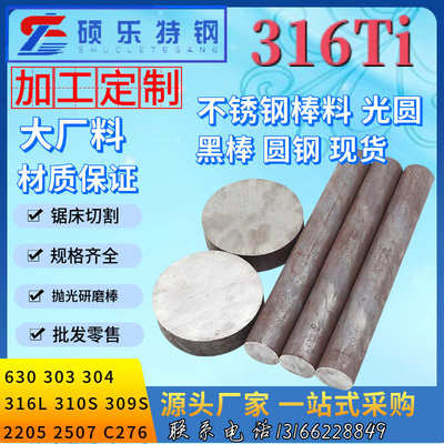 UNS S31635(316Ti)不锈钢圆钢 316Ti黑棒 规格齐全量大从优可零切