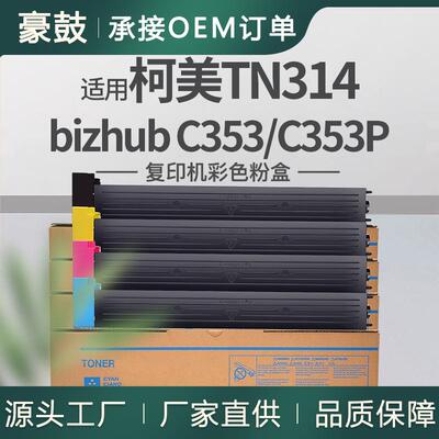 适用美能达c353粉盒柯美C353P复印机碳粉Bizhub墨粉TN314K粉盒