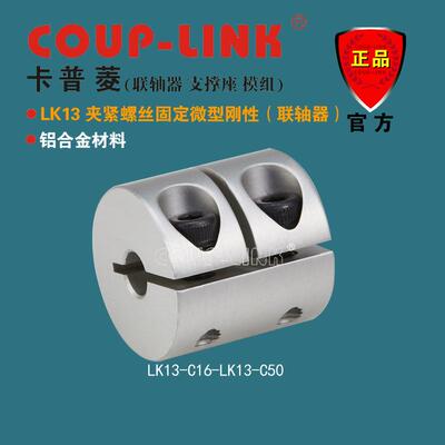 COUP-LINK 重量轻 超低惯性 LK13 夹紧铝合金 微型刚性 联轴器