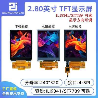 2.8寸液晶屏TFT2.8寸tft显示屏240x320 ili9341驱动串口屏TFT LCD
