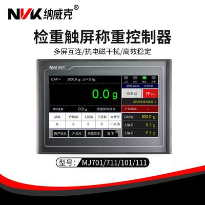 检重HMI一体机高速高精度纳威克检重分选触摸屏称重控制表动态检