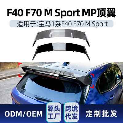 适用bmw宝马1系f40 2019+ f70 2024+ M Sport mp款顶翼尾翼改装件