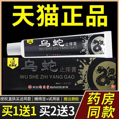 【正品买1送1】老赖铍乌蛇止痒膏15克/支 皮肤外用草本抑菌软膏