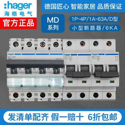 HAGER海格小型断路器D型空开 MD132P210P240P340P410P463P空气开