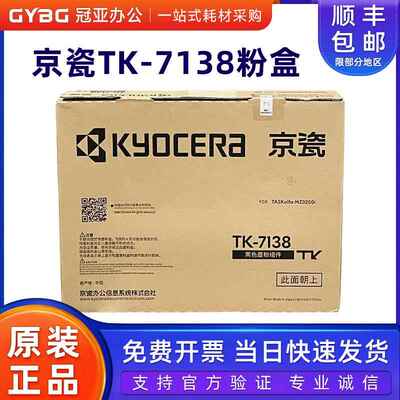 原装京瓷TK-7138粉盒 MZ3200i 粉盒 墨粉 碳粉