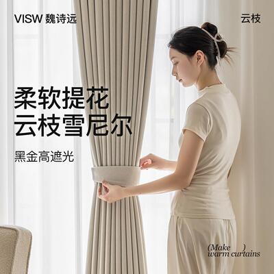 wsy魏诗远窗帘「云枝」雪尼尔窗帘 遮光2025新款 卧室高级感客厅~