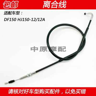适用豪爵科幻跑车DF150 HJ150-12/12A摩托车离合器拉线离合线