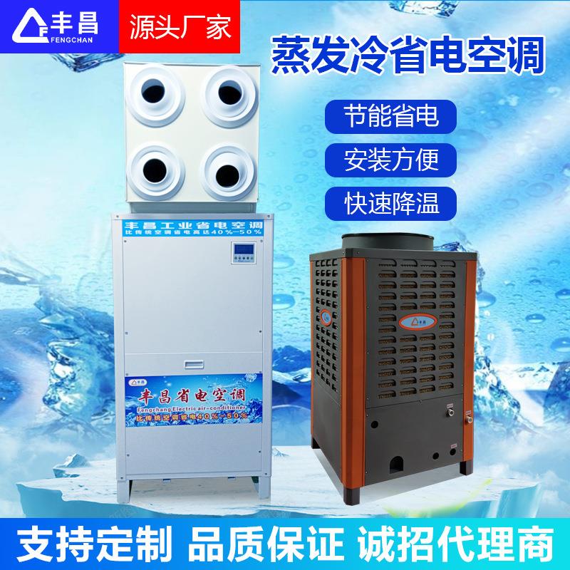 蒸发冷低碳节能省电空调大型工业厂房车间降温空调蒸发式空调