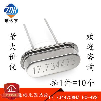 直插无源晶振17.734M 17.734475MHZ HC-49S 49S 石英晶体谐振器