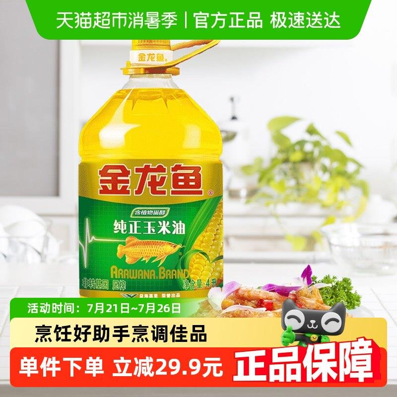 物理压榨玉米油金龙鱼纯正玉米油4L/桶非转基因 物理压榨 家