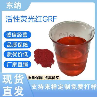 厂家直销活性荧光红GRF纺织印染现货直发