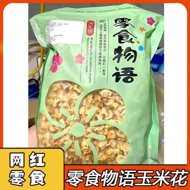 零食物语爆米花奶油黄金玉米花爆米花海底同款等位咸味零食装袋