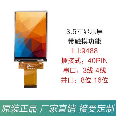 3.5寸TFT液晶屏 ILI9488显示屏 LCD屏SPI 3线4线串口8位16位并口