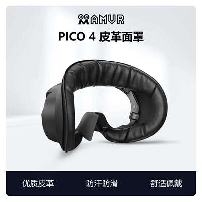 pico4面罩pro舒适防汗皮革海绵替换磁吸遮光透气冰丝布料AMVR配件