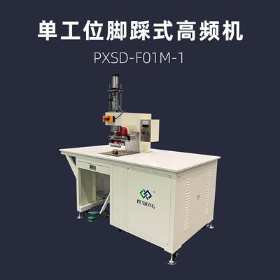 单工位机械式脚踩式高频机PXSD-F01M-1