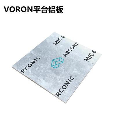 Voron 0/0.1/2.4 Tiny-m热床铝板打印平台120*120 300*300 MIC6