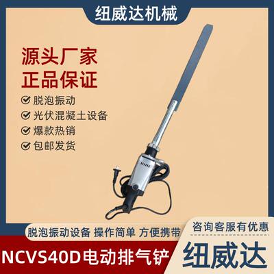 NCVS40D混凝土排气铲大振动铲纽威达柱子表面振气器排气板